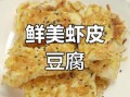 虾皮豆腐怎么做_虾皮豆腐的做法大全