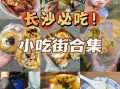 长沙小吃一条街在哪里_有哪些必吃美食