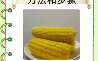 一根玉米煮多久才熟_水煮玉米要几分钟