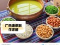 广西油茶怎么做_广西油茶的做法视频教程