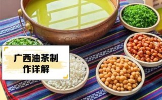 广西油茶怎么做_广西油茶的做法视频教程