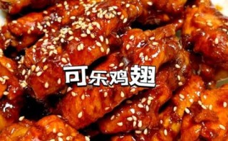 可乐鸡翅根怎么做好吃_可乐鸡翅根的做法大全