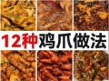 广东凤爪怎么做好吃_家常凤爪做法大全