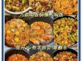 电饭锅怎么做菜_电饭锅菜谱大全