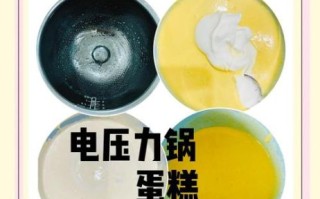 电压力锅做蛋糕怎么做_电压力锅蛋糕会糊吗