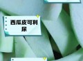 吃西瓜皮有什么好处_吃西瓜皮有什么坏处