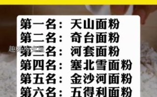 中国最好面粉排名表_哪款面粉适合做馒头