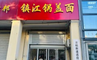 镇江锅盖面加盟费多少钱_镇江锅盖面加盟条件