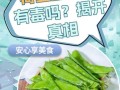 荷兰豆要煮多久才安全_荷兰豆没煮熟会中毒吗