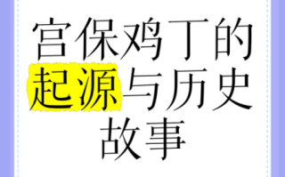 宫保鸡丁起源故事_正宗做法历史演变