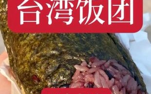 台湾饭团怎么做好吃_台湾饭团做法步骤