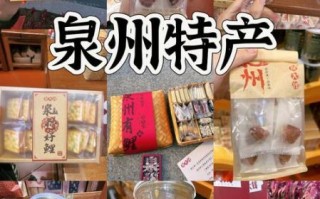 福建值得带走的特产有哪些_福建伴手礼怎么选