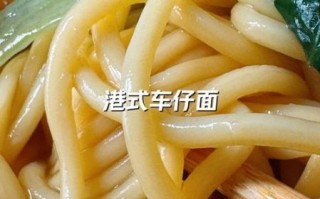 车仔面酱料怎么做_港式车仔面酱配方