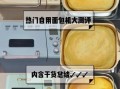 全自动面包机哪个牌子好_家用面包机选购指南