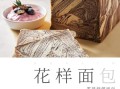东菱面包机食谱26种怎么做_东菱面包机做面包失败原因