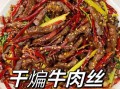 麻辣牛肉干怎么做才够味_正宗川味做法揭秘
