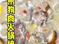 狗肉汤怎么做_狗肉汤做法声音会吓狗吗
