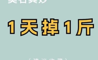 减肥小窍门一天减一斤_真的可能吗