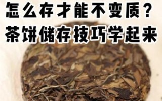 茶饼怎么保存_茶饼能放多久