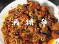 酒糟鱼怎么做_家常酒糟鱼的做法步骤