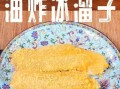 油炸冰溜子东北三大名菜是什么_正宗做法揭秘