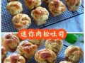 肉松面包怎么做好吃窍门_自制松软秘诀