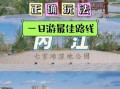 四川内江有什么好玩的_内江一日游最佳路线