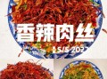 香辣肉丝怎么做_香辣肉丝最正宗的做法