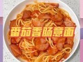 火腿肠番茄酱意大利面怎么做_需要哪些调料