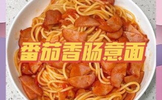 火腿肠番茄酱意大利面怎么做_需要哪些调料