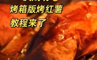 烤箱烤红薯用锡纸包住吗_怎么烤才香甜