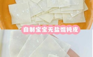 自制馄饨皮怎么和面_馄饨皮用什么面粉