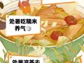 处暑养生吃什么_处暑后如何防秋燥