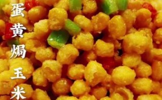 蛋黄焗玉米怎么做_为什么饭店的更香