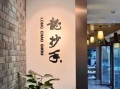龙抄手是馄饨吗_龙抄手与馄饨区别