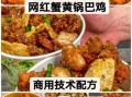 蟹黄锅巴鸡怎么做_蟹黄锅巴鸡做法窍门
