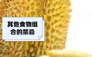 吃榴莲不能和什么一起吃_吃榴莲的禁忌有哪些