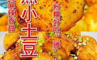 油炸小土豆怎么做_摆摊配方