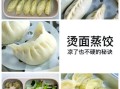 蒸饺怎么包_蒸饺皮怎么做不裂