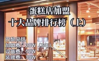 蛋糕品牌加盟哪家好_加盟蛋糕店需要多少钱