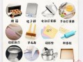 做蛋糕需要哪些工具_新手必备烘焙清单