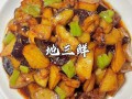 地三鲜怎么做好吃_地三鲜视频教程