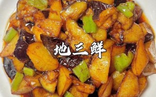地三鲜怎么做好吃_地三鲜视频教程