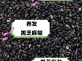 黑芝麻怎么吃能生发_黑芝麻生发正确吃法