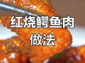 鳄鱼肉怎么做好吃_鳄鱼肉的做法大全