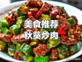秋葵炒肉片怎么做_秋葵炒肉片营养价值