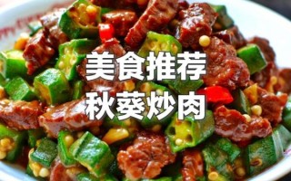秋葵炒肉片怎么做_秋葵炒肉片营养价值