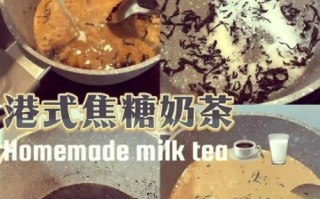 自制焦糖奶茶怎么做_焦糖奶茶失败原因