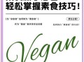 素食有哪些_素食新手如何入门
