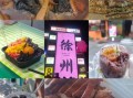 徐州特色美食有哪些_徐州小吃哪里最正宗